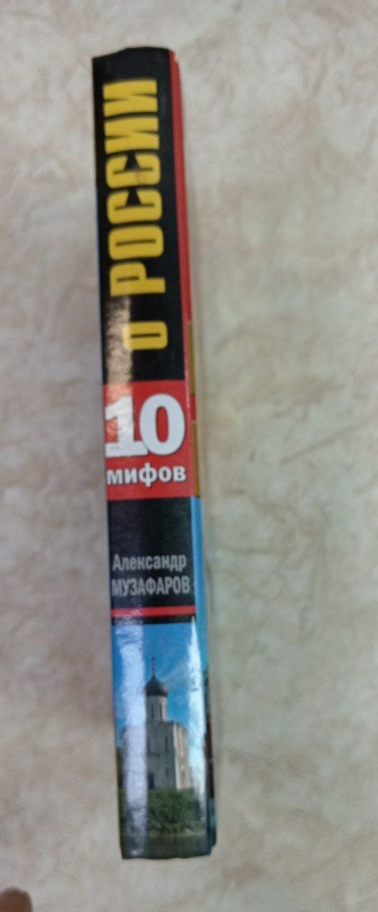 10 мифов о России — фото 1