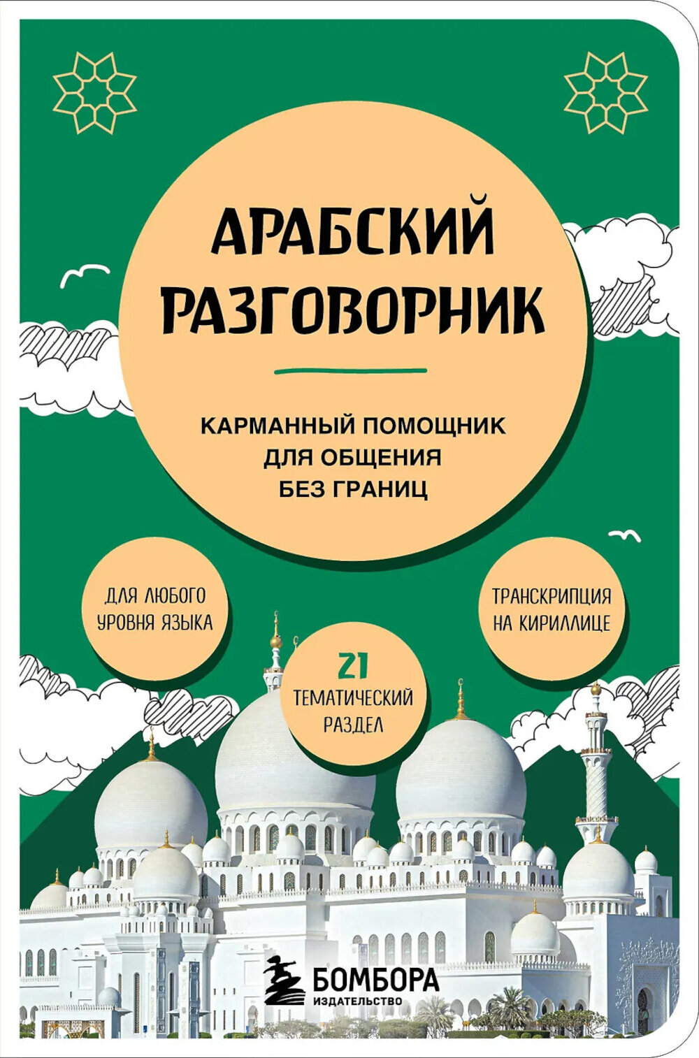 Арабский разговорник. Гурулева А. С.