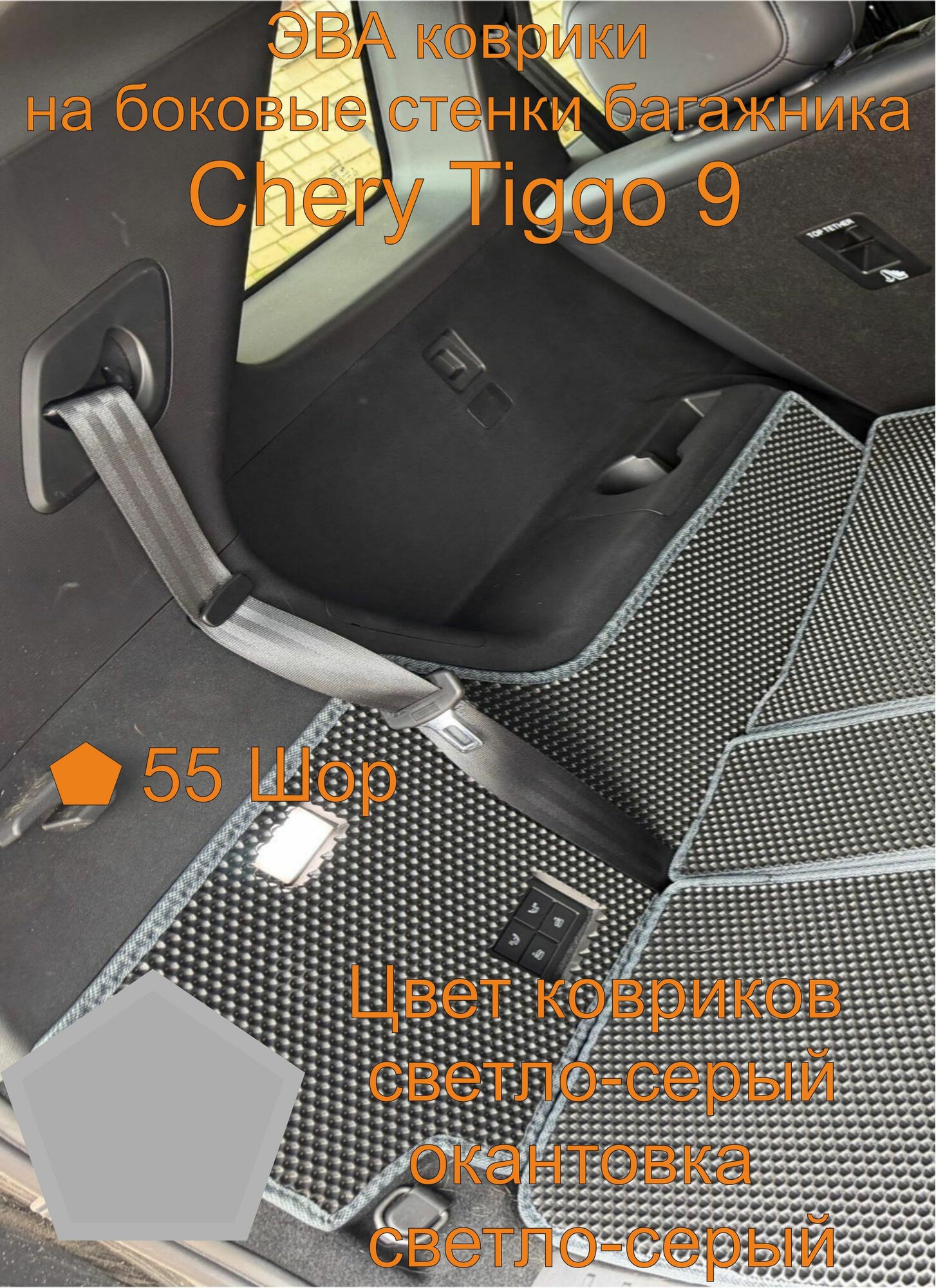 Эва коврики на боковые стенки багажника Chery Tiggo 9 Чери Тигго 9