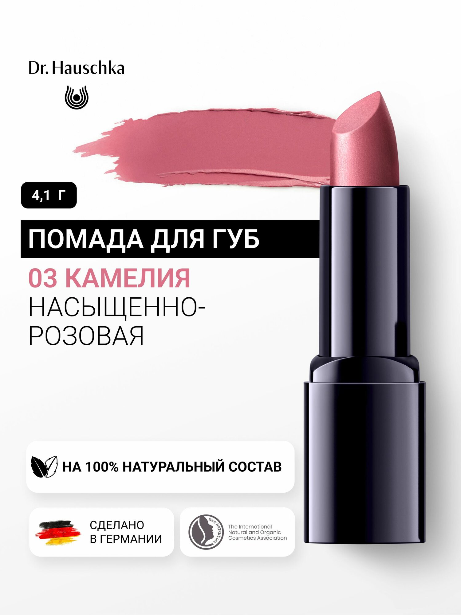 Помада для губ Dr. Hauschka 03 Камелия: насыщенно-розовая, увлажняющая, питательная, натуральная