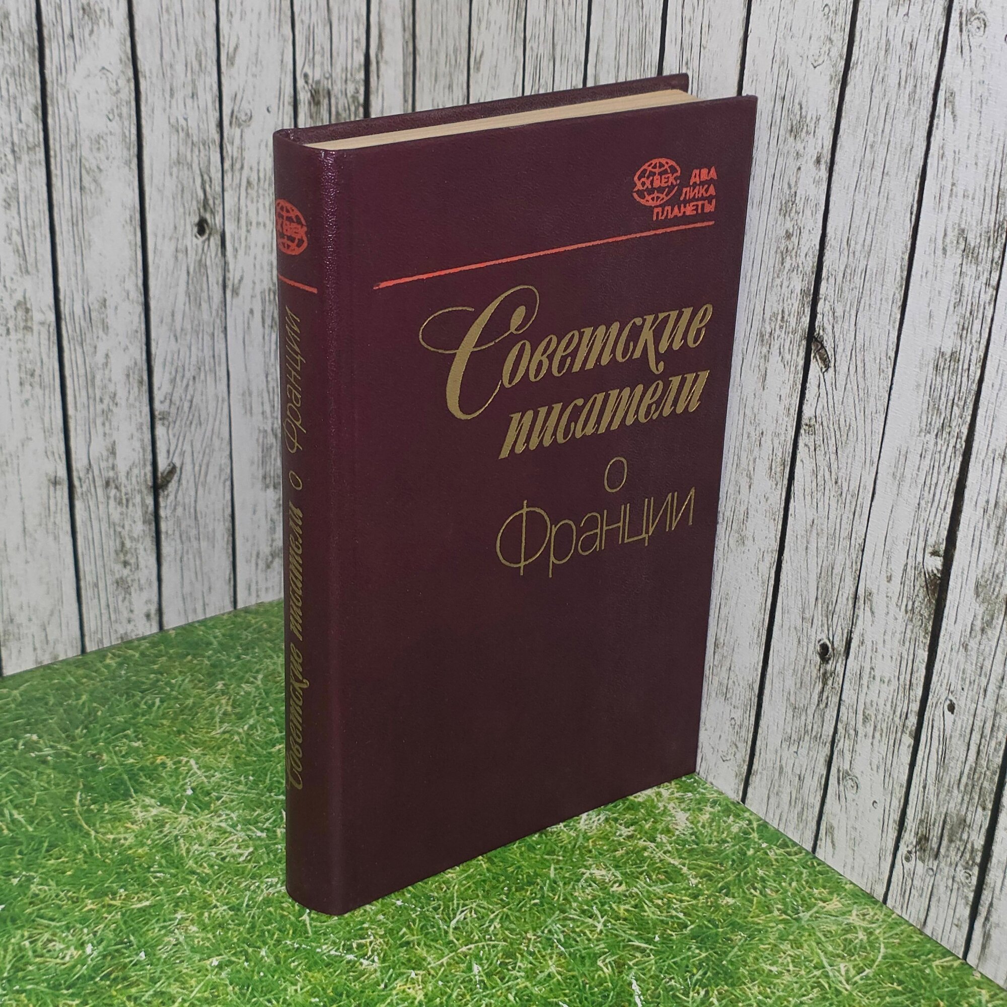 Книга " Советские писатели о Франции "