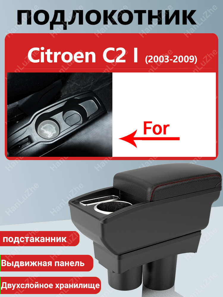 Подлокотник-бокс, для Citroen C2 I (2003-2009) / Ситроен С2, ABS-пластик/экокожа, USB-порт, чёрный