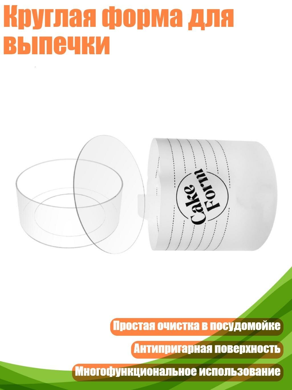 Круглая форма для выпечки, 10