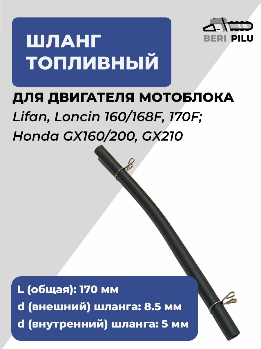 Шланг топливный 17см с хомутами для двигателя мотоблока, культиватора, мотопомпы генератора Lifan, Loncin 160/168F, 170F; Honda GX160/200, GX210