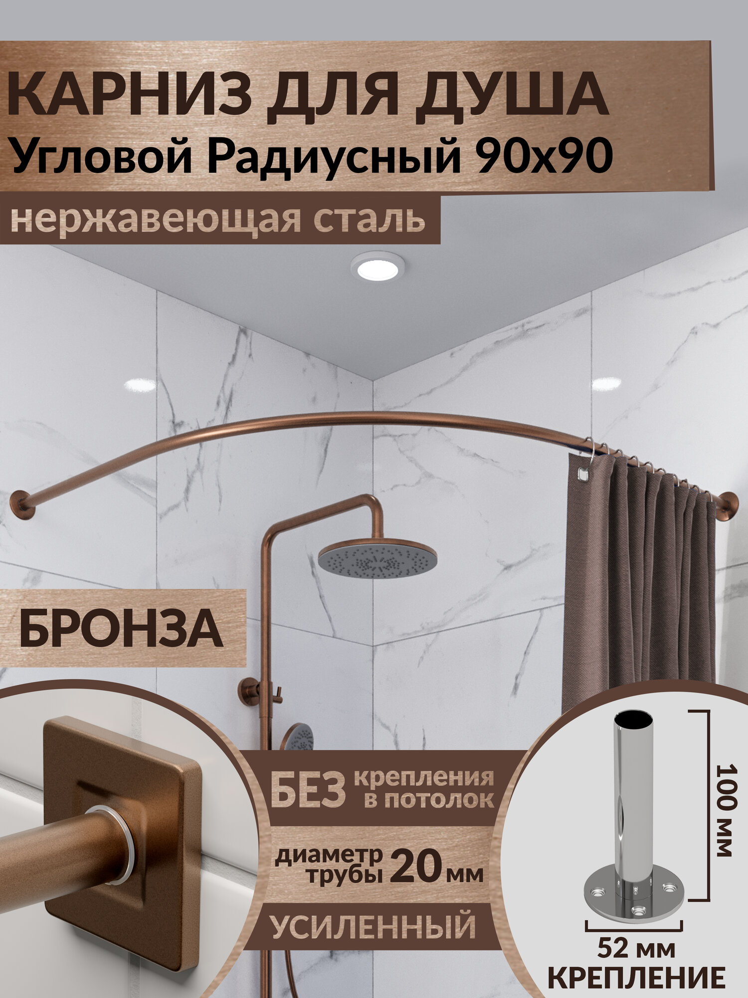 Карниз для Душа Угловой 90х90 см, Полукруглый, Труба 20 мм, Отражатели SLIM, Бронза, MrKARNIZ, Усиленный