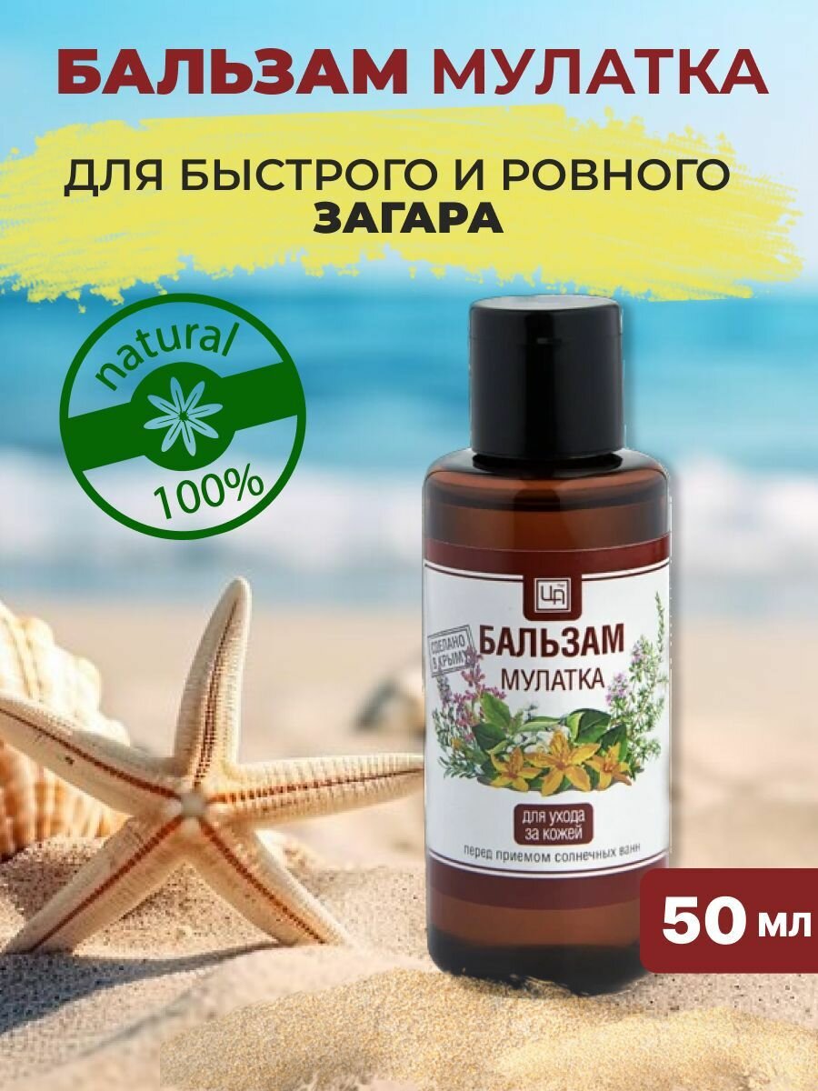 Масло для загара на солнце "Мулатка" натуральный бальзам для ровного загара, активатор для тела и лица
