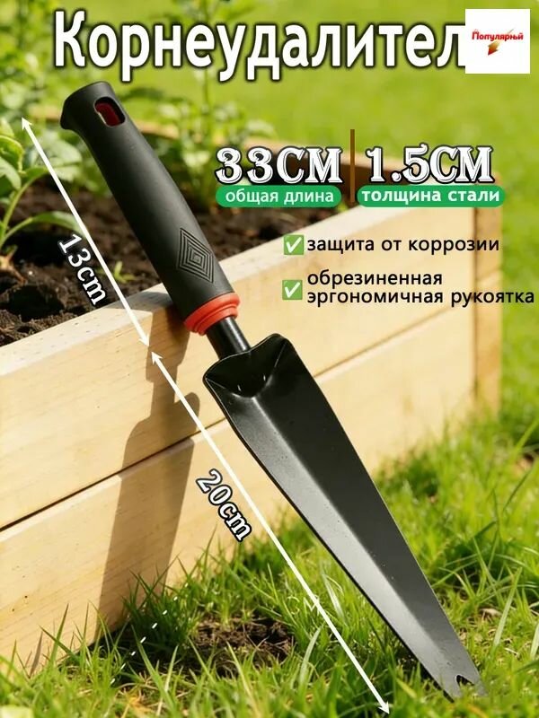 Корнеудалитель, рукоятьСталь, 5 см