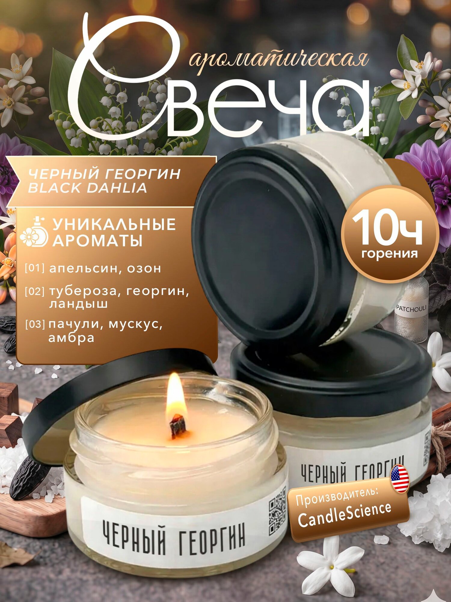 Свеча ароматическая "Черный Георгин", 50 мл, 1 шт.