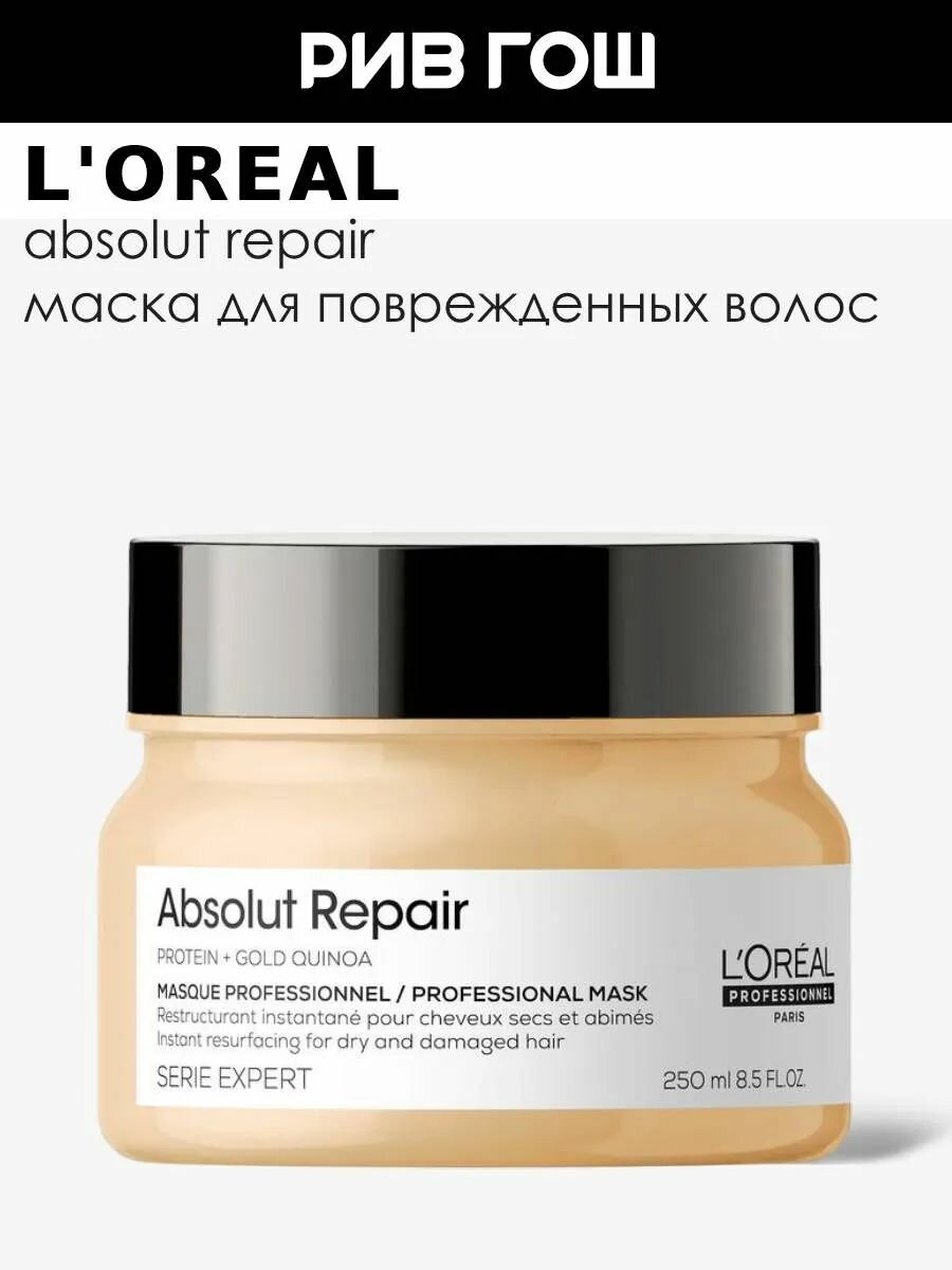 L'OREAL PROFESSIONNEL Serie Expert Absolut Repair Маска для поврежденных волос восстанавливающая, 250 мл