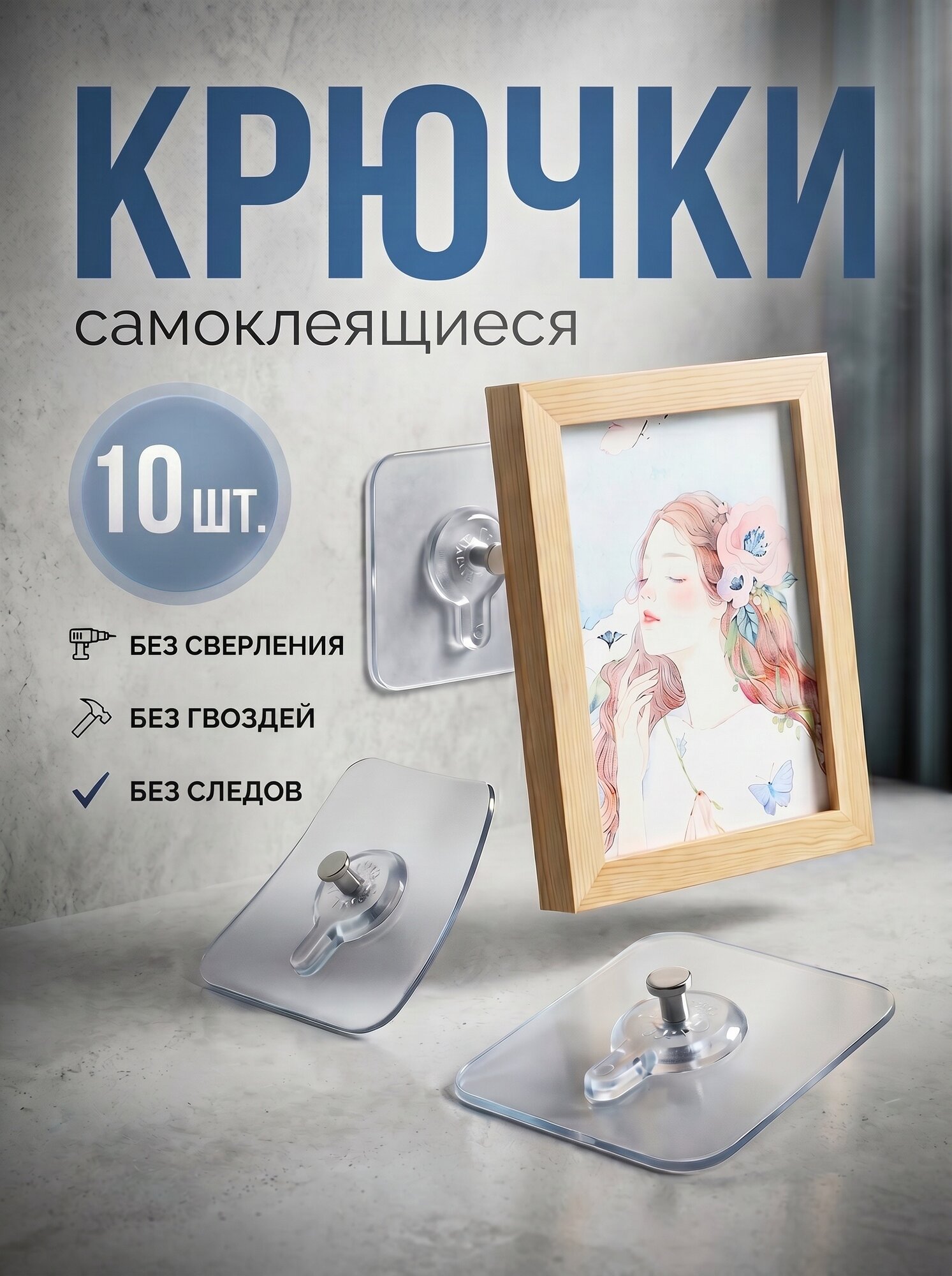 Держатели крючки для картин на стену, самоклеящиеся 10 шт.