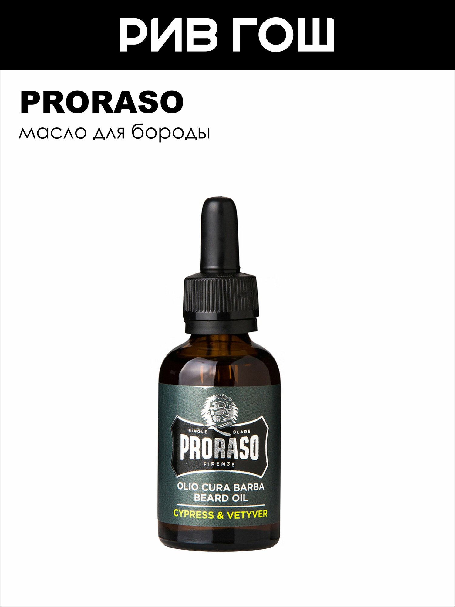 PRORASO Cypress & Vetyver Масло для бороды муж, 30 мл