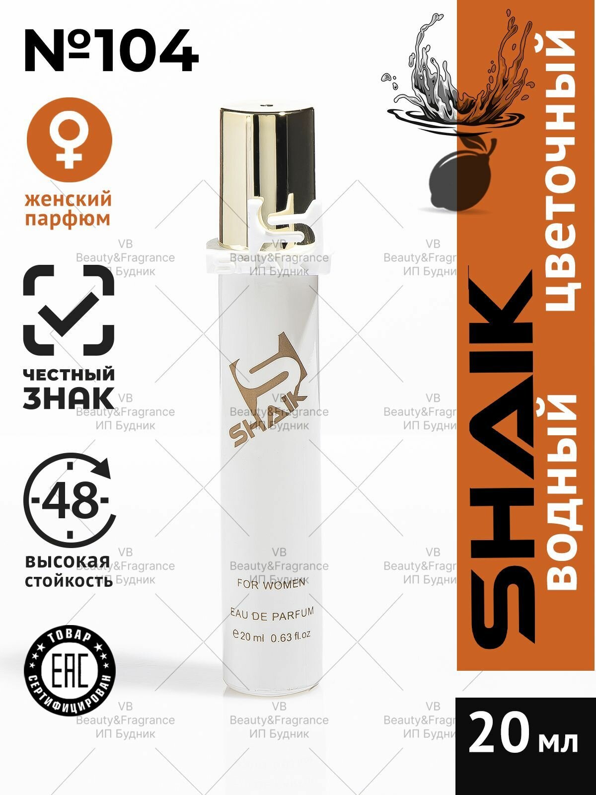 Парфюмерная вода женская Shaik № 104 FLORA FRESH масляные духи женские туалетная вода женская флора фреш 20 мл цветочный аромат свежий аромат женский парфюм масляный парфюм