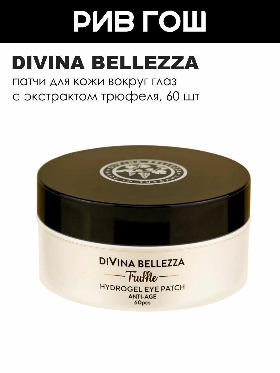 DIVINA BELLEZZA Truffle Hydrogel Eye Patch Патчи для кожи вокруг глаз с экстрактом трюфеля 60 шт.