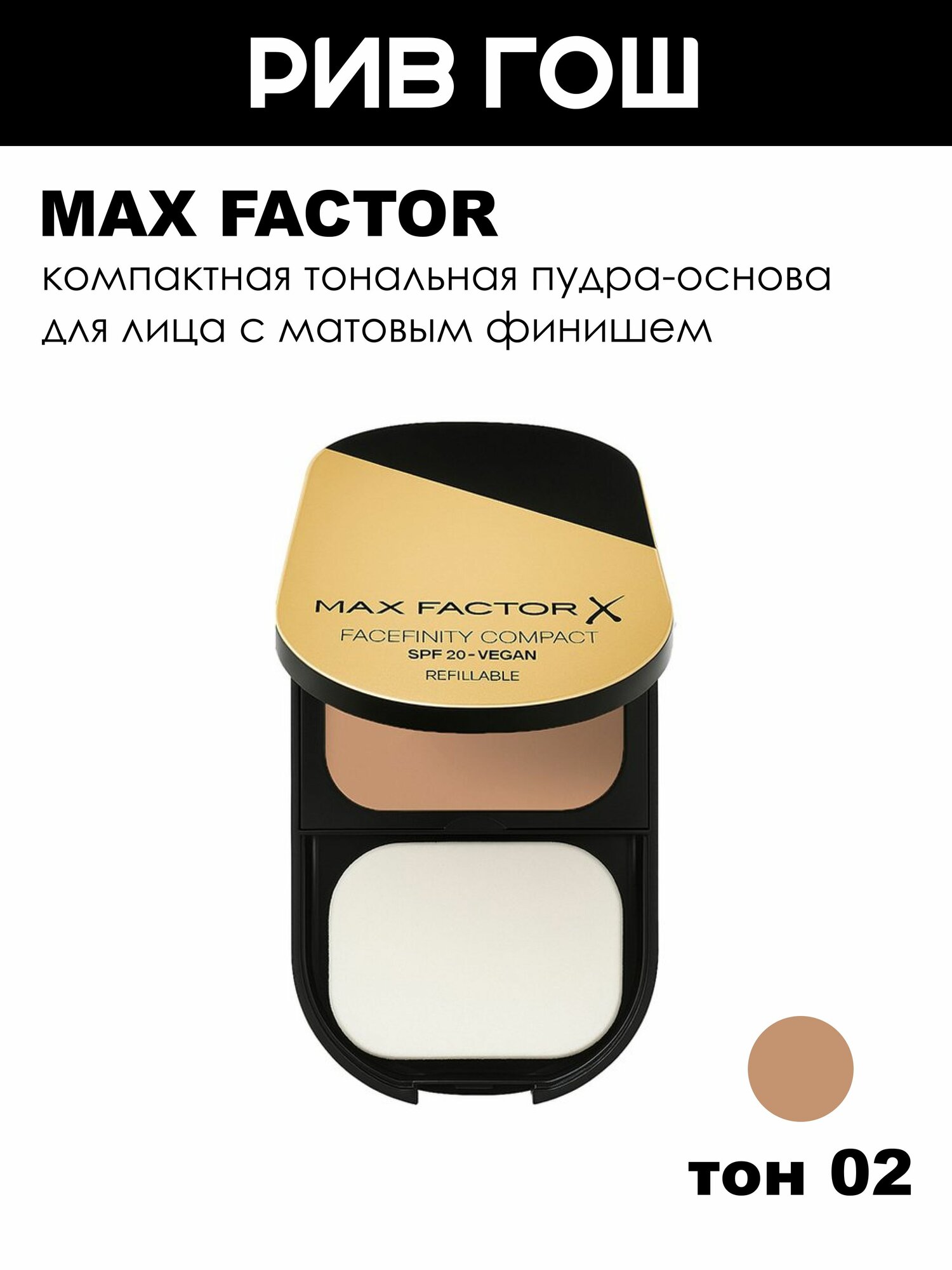 Max Factor Пудра для лица Facefinity Compact компактная, 10 г, 002 Ivory
