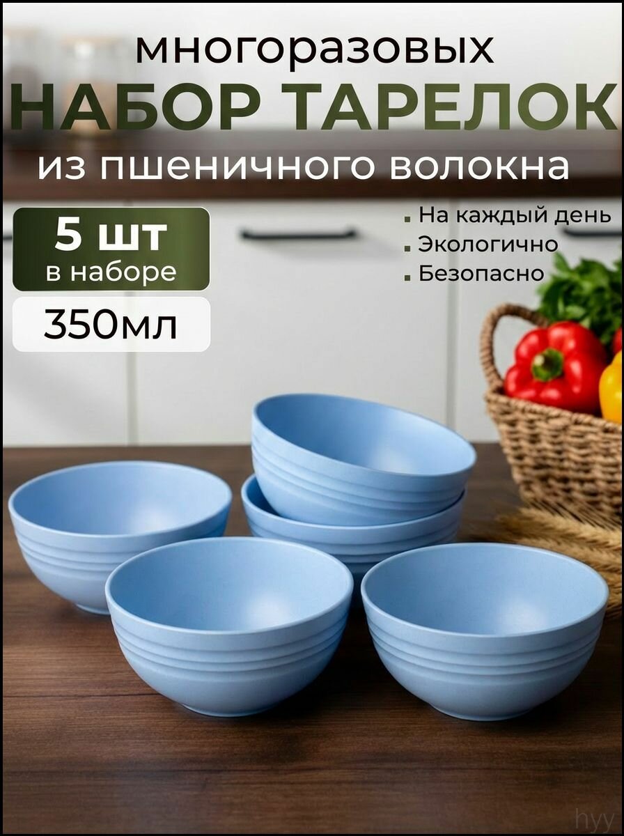 Суповые тарелки набор 5 шт, глубокие миски 13,5 см из пшеничного волокна для супа и салатов