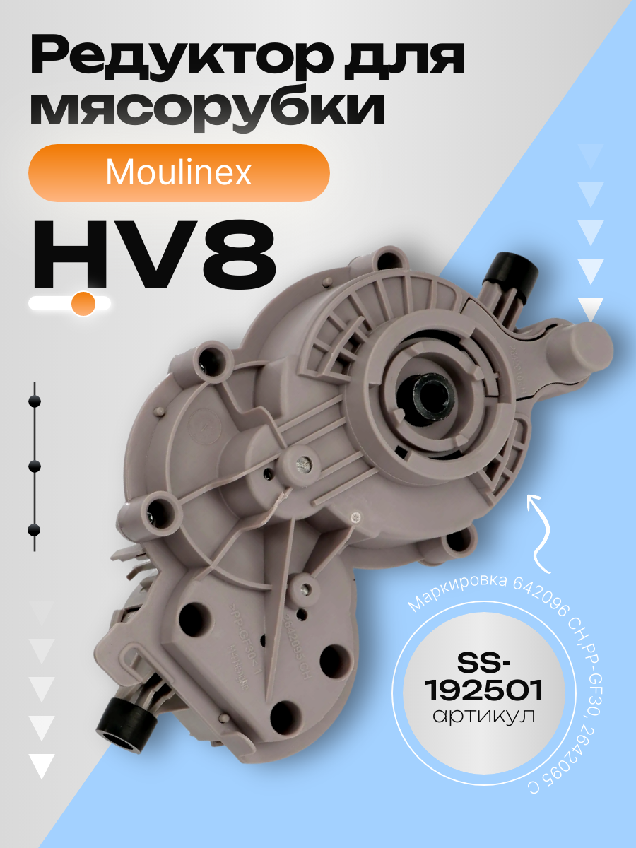 Редуктор SKL для мясорубки Мулинекс HV8 в сборе, SS-192501