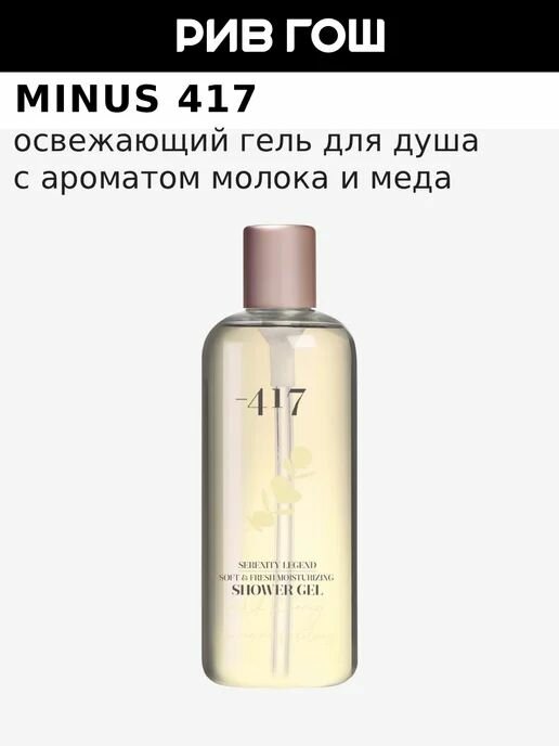 MINUS 417 Гель для душа с минералами "Молоко и Мед" освежающий и увлажняющий