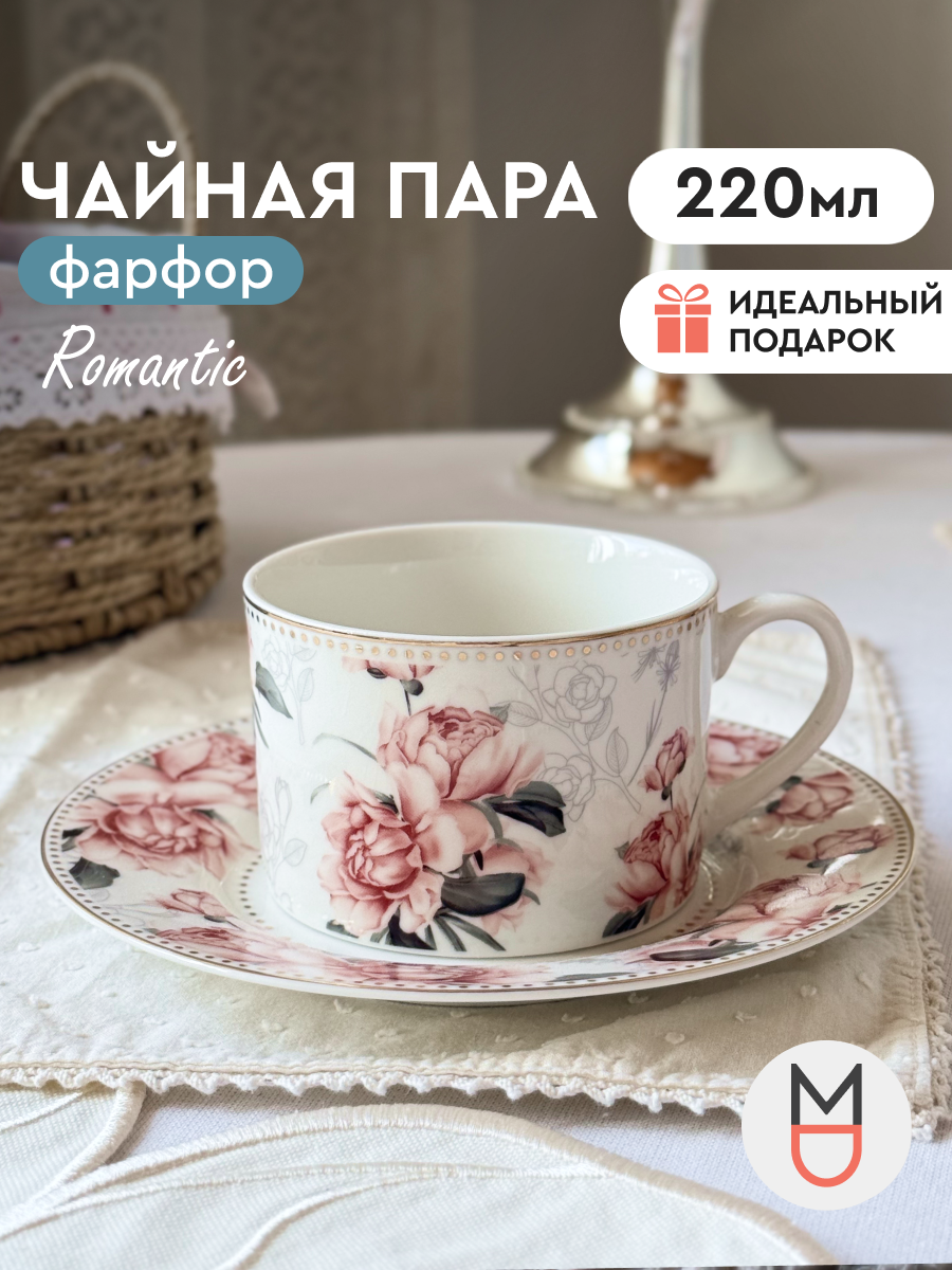 Чайная пара Romantic 220 мл фарфор белая с розами чашка с блюдцем подарочный набор