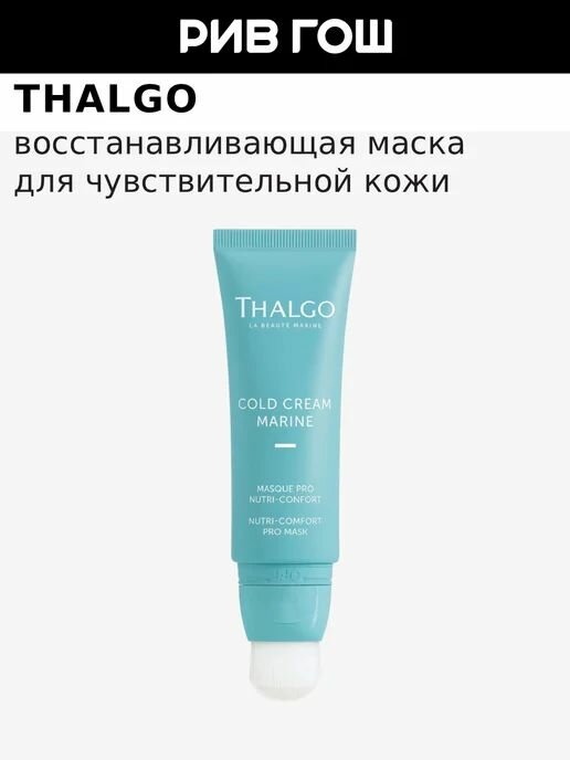 THALGO Cold Cream Marine Маска для питания и комфорта кожи восстанавливающая, 50 мл