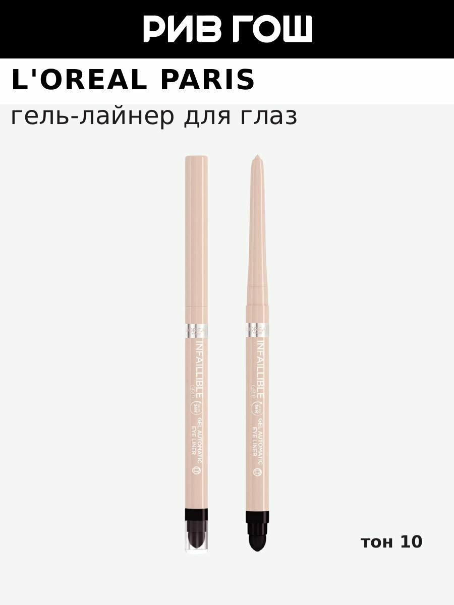 L'OREAL PARIS Гель-лайнер для глаз Infaillible Grip автоматический, 1 мл, 10, Нюдовый