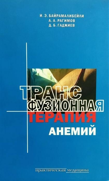 Трансфузионная терапия анемий.
