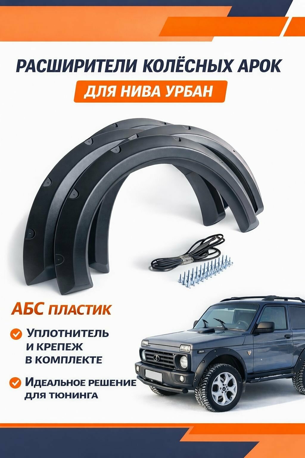 Расширители арок Нива Урбан 4х4 (ABS пластик) к-т 4 шт