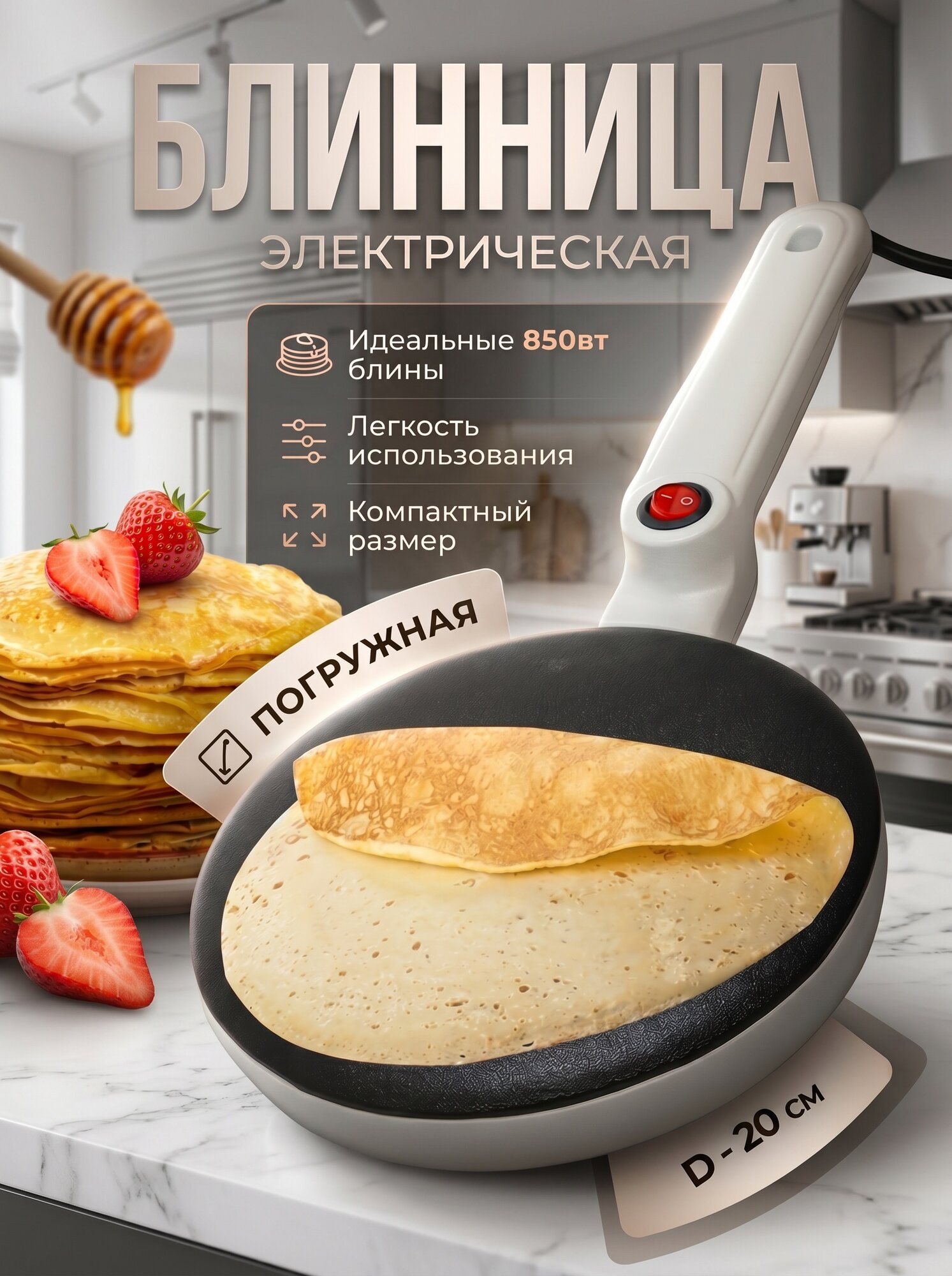 Блинница электрическая для приготовления блинов , панкейк с антипригарным покрытием, 850 Вт, диаметр 20 см