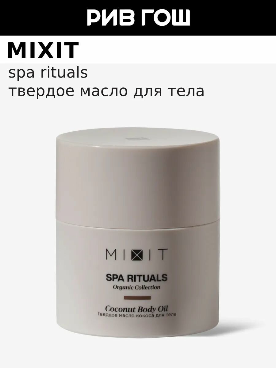 MIXIT Масло кокоса для тела твердое, 40 г