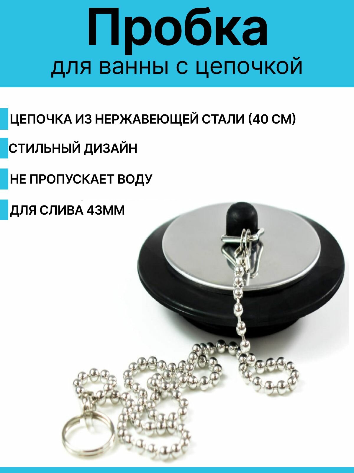 Пробка для ванны с цепочкой, затычка для ванной, заглушка, сливная пробка резиновая, для слива 43мм