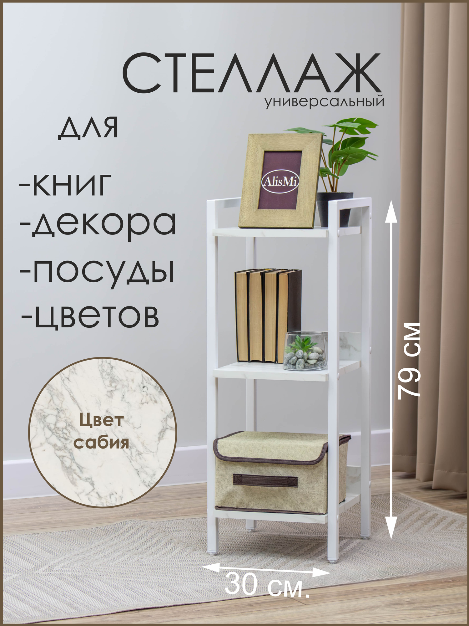 AlisMi Стеллаж узкий напольный, 3 полки, 30х30х79 см, ЛДСП и металл, сабия, лофт