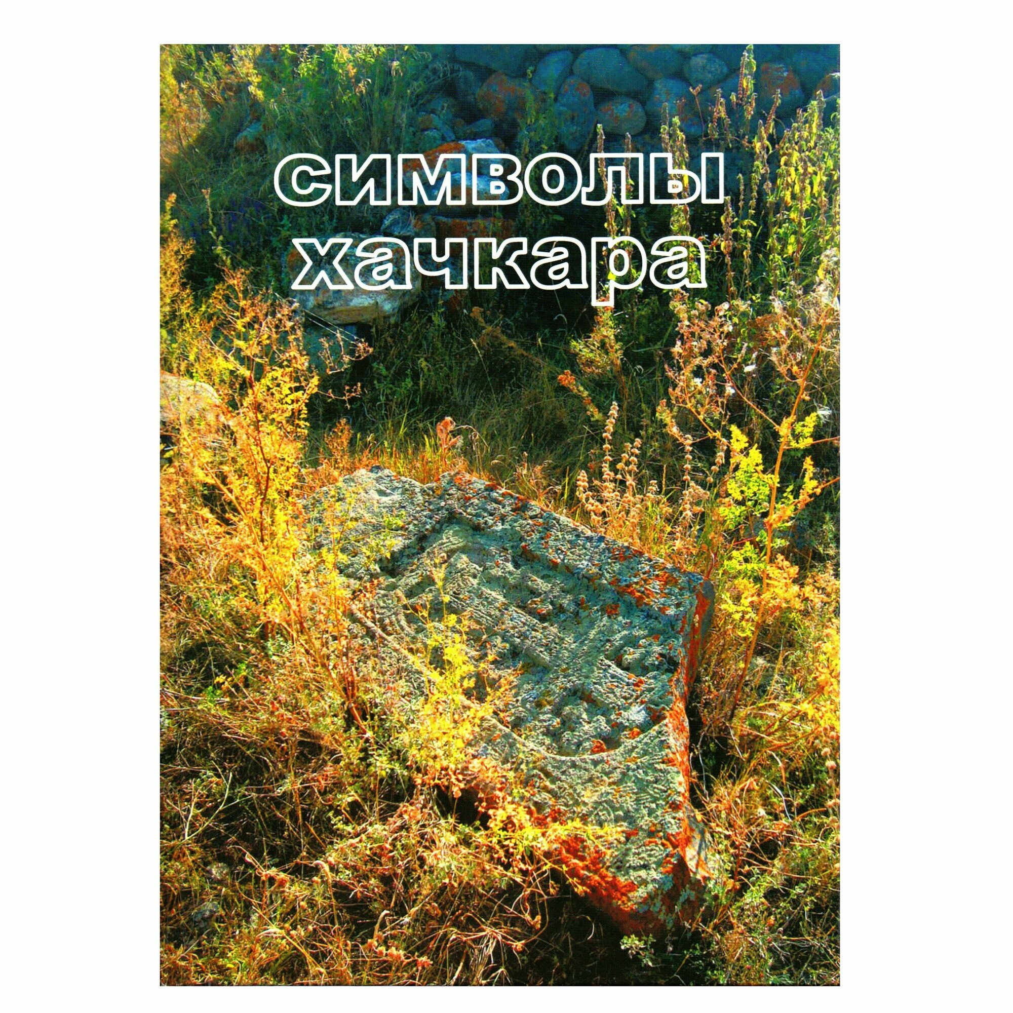 Символы хачкара. Книга 1. Криптография древних знаний. Книга 2. Первоистоки