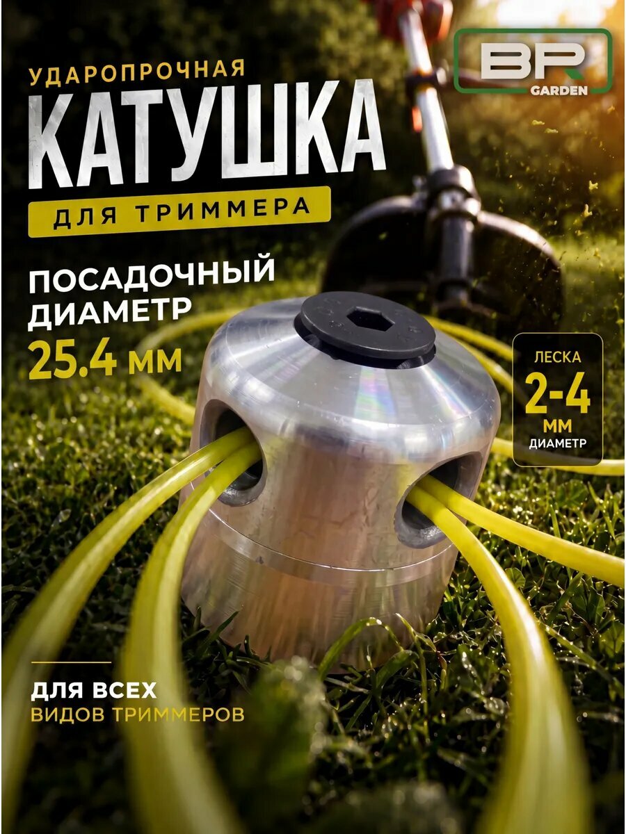 Катушка для триммера "Паук" Best Room универсальная, диаметр 25.4