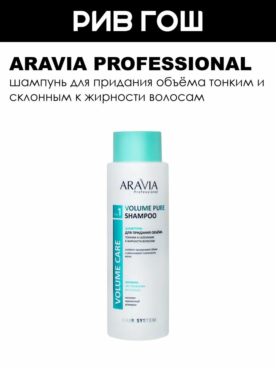 ARAVIA PROFESSIONAL Шампунь для придания объема тонким и склонным к жирности волосам, 420 мл