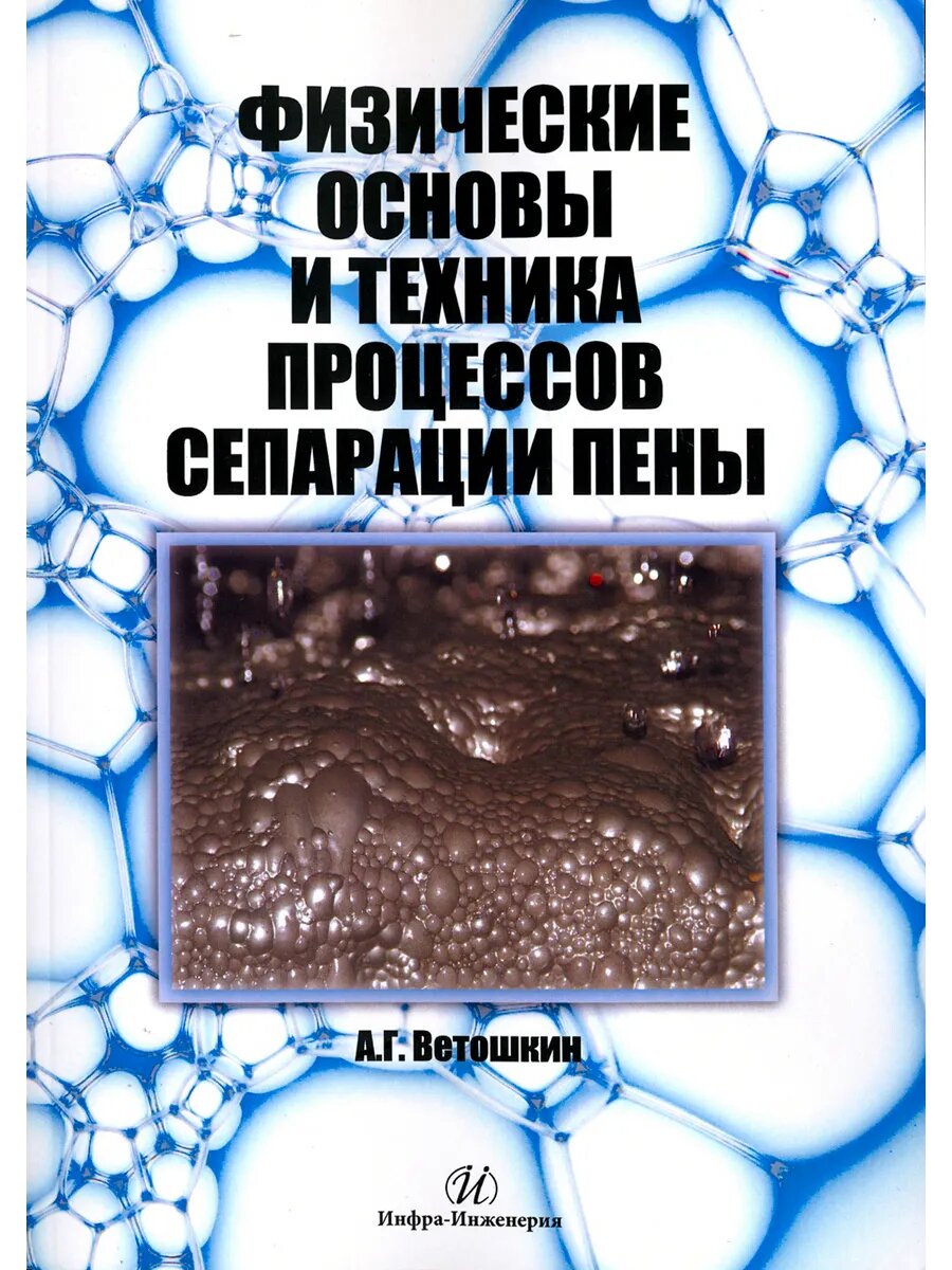Физические основы и техника процессов сепарации пены