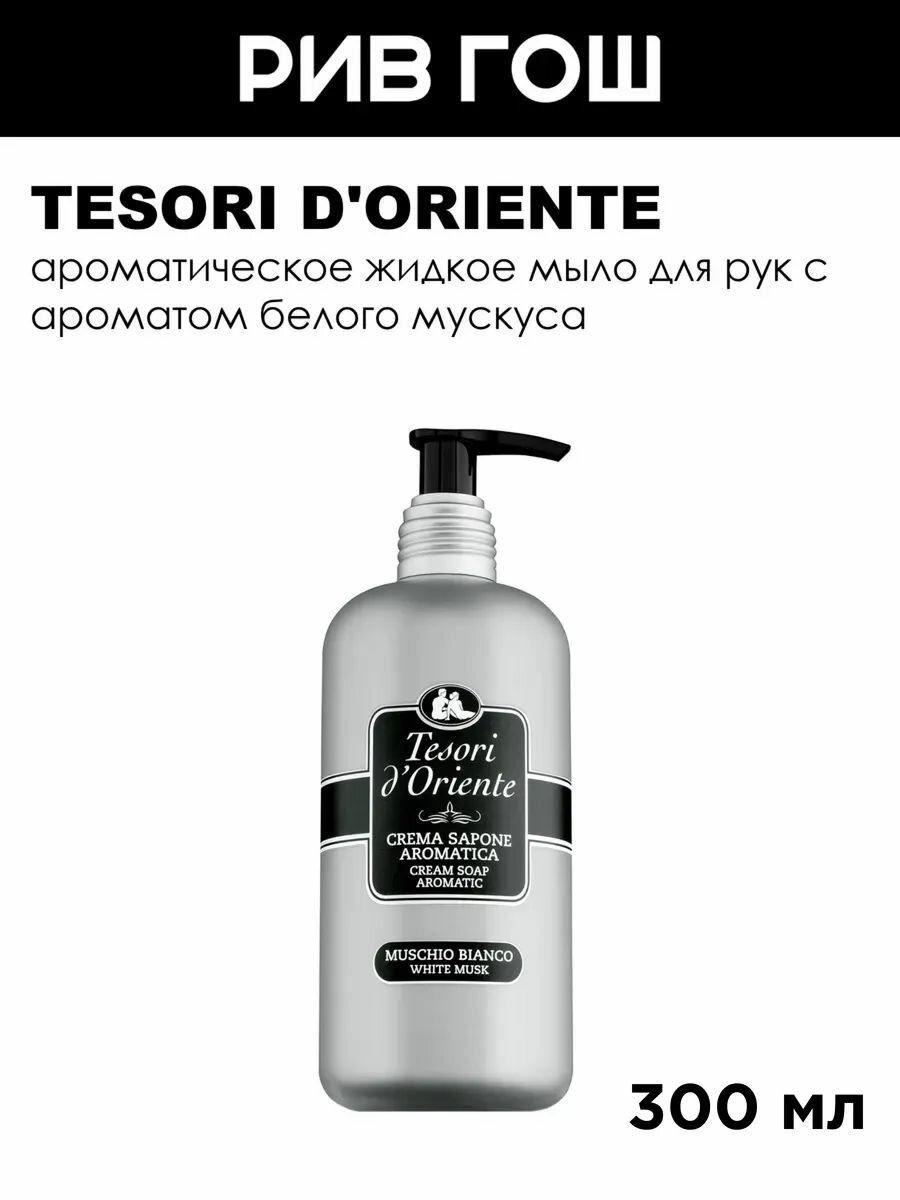 TESORI D'ORIENTE Мыло жидкое для рук Белый мускус, 300 мл