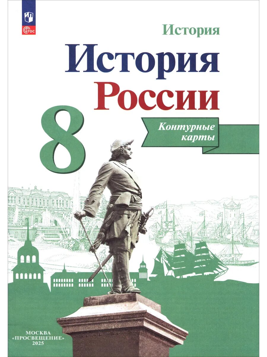 История России. 8 класс. Контурные карты. ФГОС