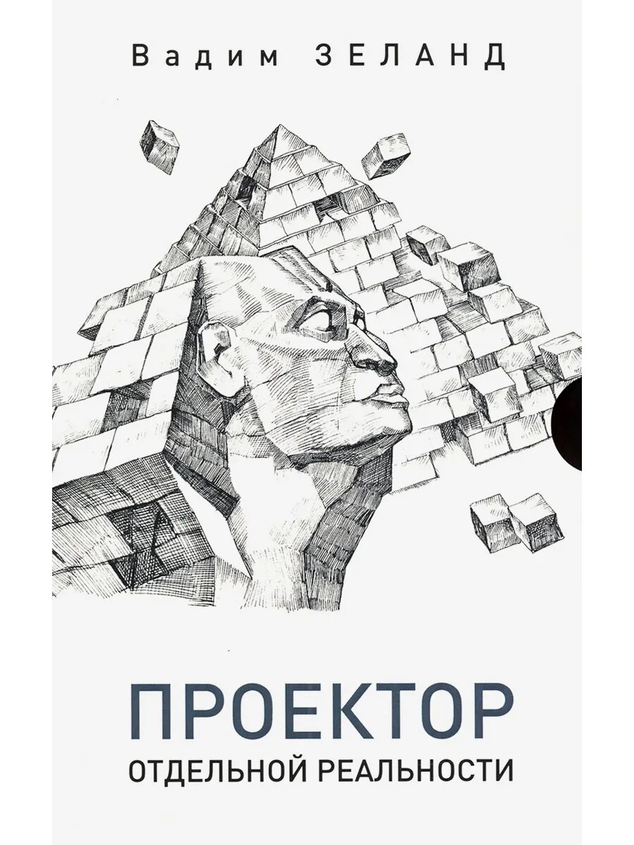 Проектор отдельной реальности