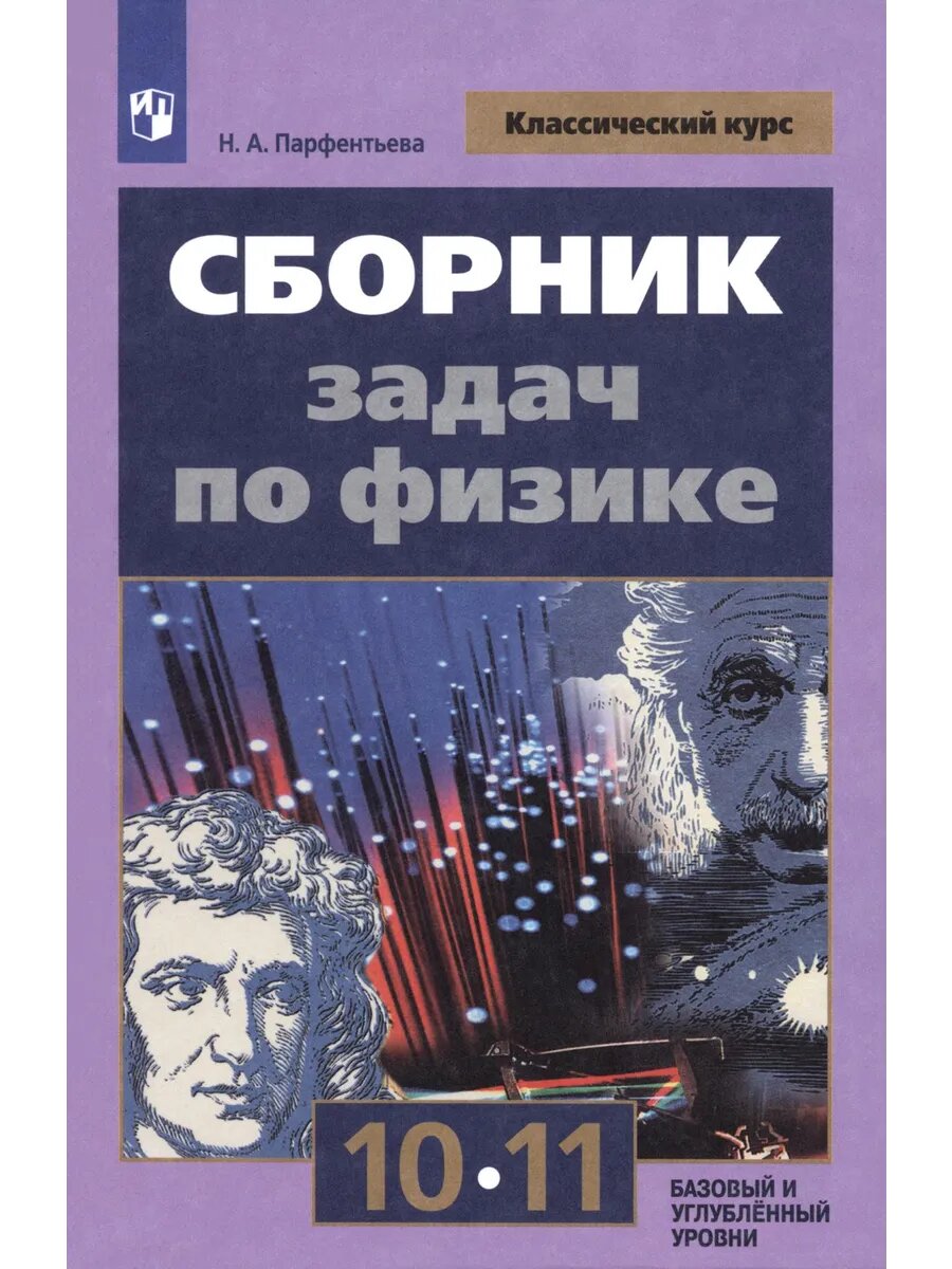 Физика. 10-11 классы. Сборник задач. ФГОС