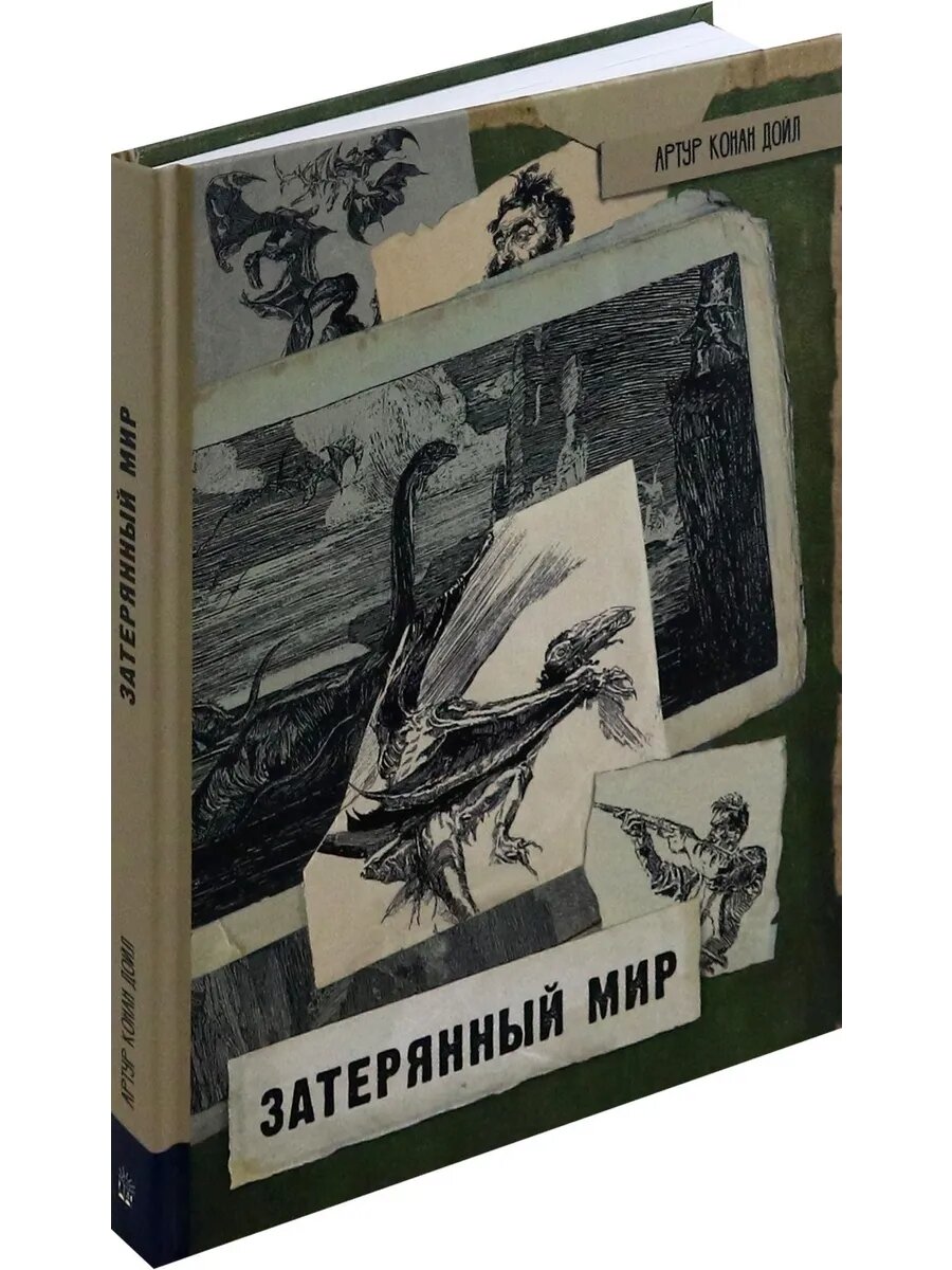 Затерянный мир — фото 1
