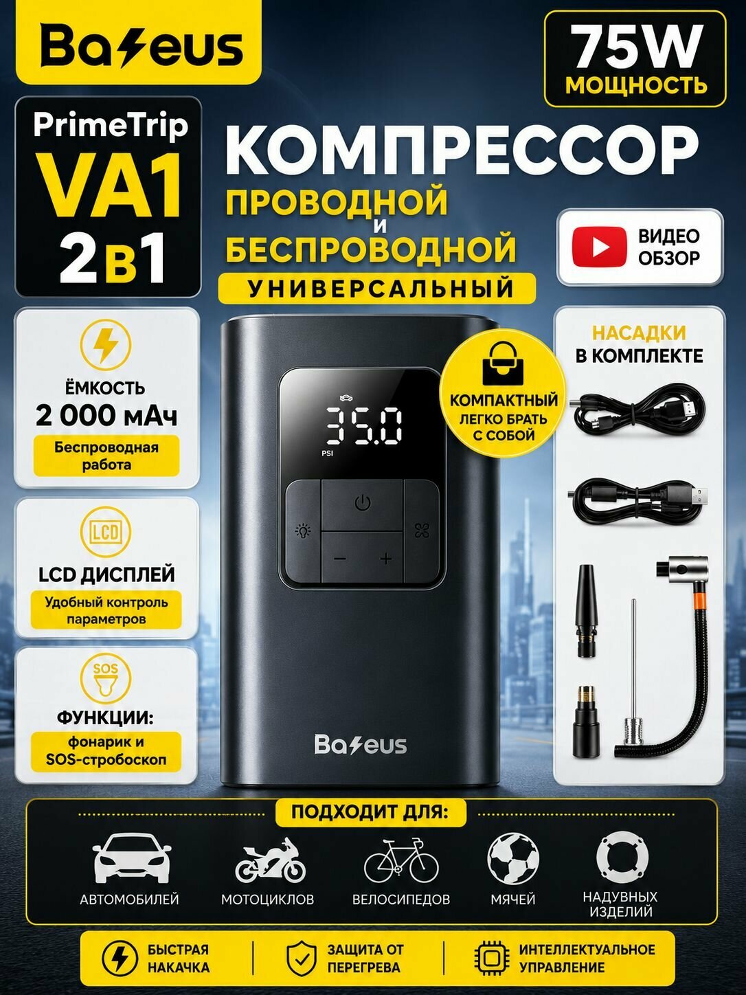 Автомобильный компрессор PrimeTrip VA1 2-в-1 (проводной / беспроводной), 75 Вт, аккумулятор 2000 мАч