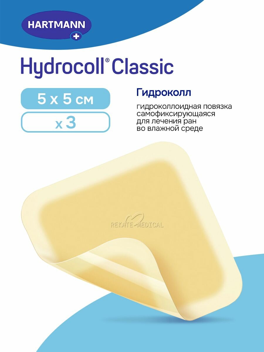 Hydrocoll (Гидроколл) - Самофиксирующаяся гидроколлоидная повязка, стерильная, 5 см х 5 см, 3 шт.