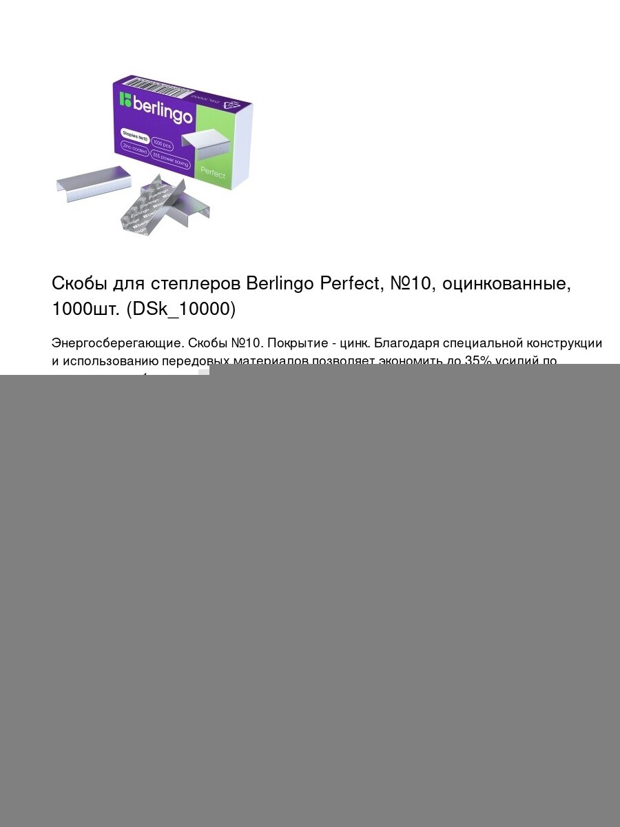 Скобы для степлеров Berlingo Perfect, №10, оцинкованные, 1000шт. (DSk_10000)