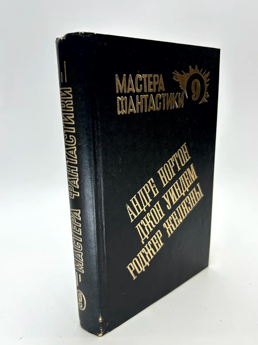Андре Нортон, Джон Уиндем, Роджер Желязны. Мастера фантастик