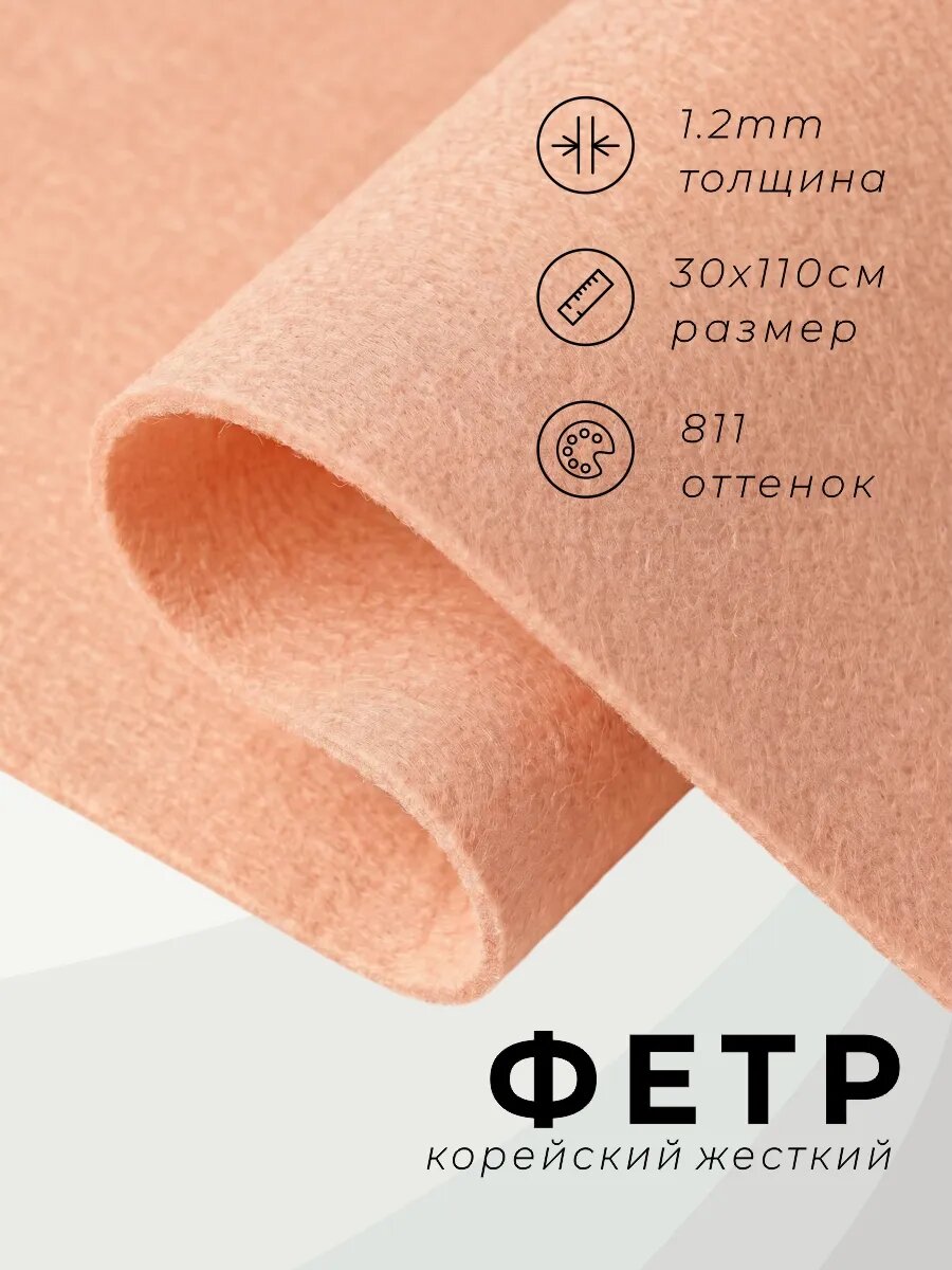 Фетр корейский жёсткий Shinwon 811 телесный, толщина 1,2мм, 30*110см