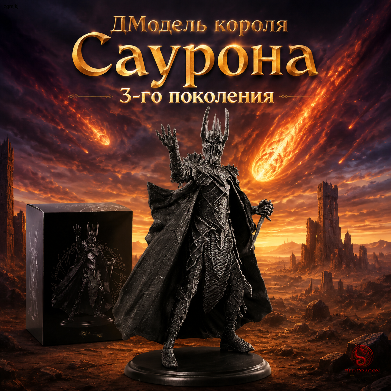ПВХ фигурка Саурона третьего поколения 20 см в блистере и подарочной коробке