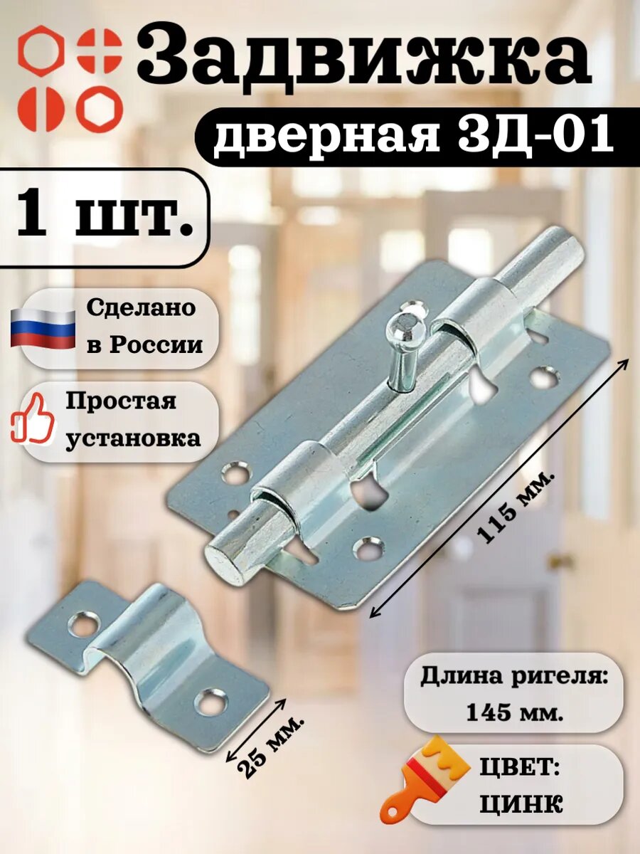 Задвижка дверная ЗД-01 цинк для калитки, двери, 1 шт
