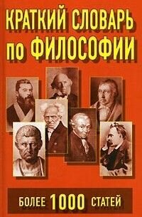 Краткий словарь по философии Более 1 тыс. статей