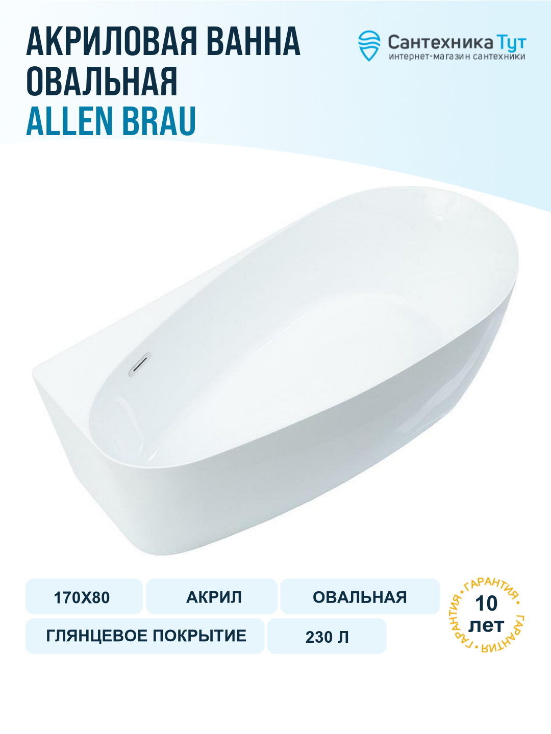 Акриловая ванна Allen Brau Priority 2 170x80 2.31002.20 без гидромассажа