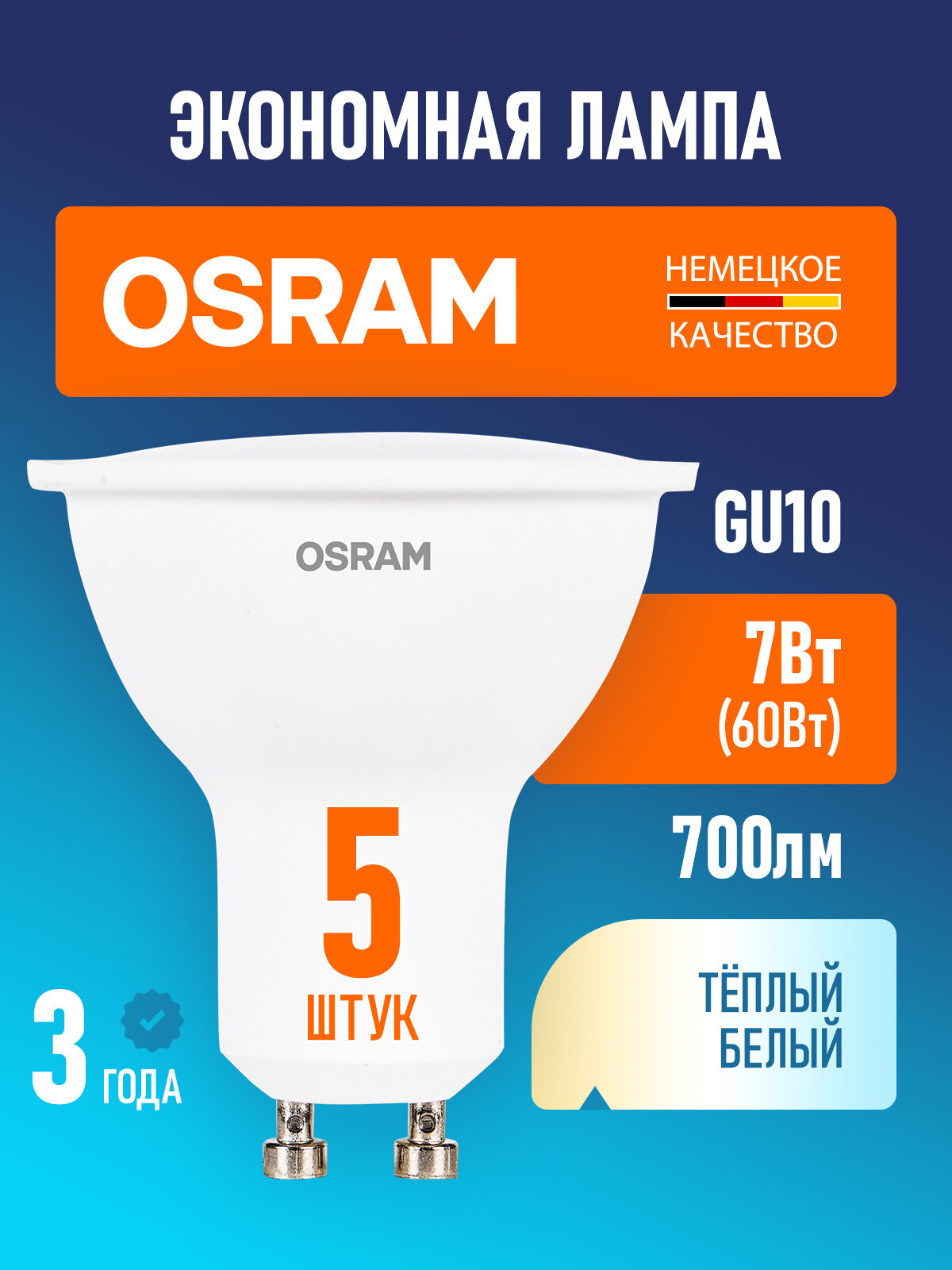 Лампы светодиодные GU10 OSRAM LED Star PAR16 700лм 7Вт замена 60Вт 2700К матовая 170-250В 5 шт
