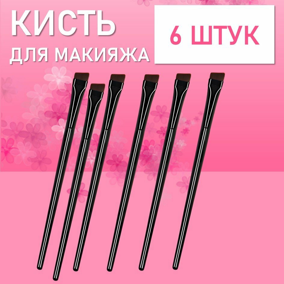 Кисть для бровей и стрелок 6 шт